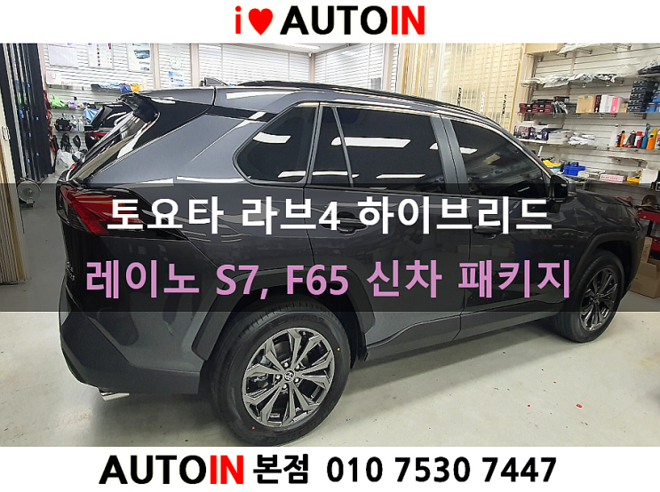 I♥오토인 토요타 라브4 하이브리드 신차 패키지 레이노 S7 F65 썬팅 블랙박스 And 하이패스 장착 락폴딩