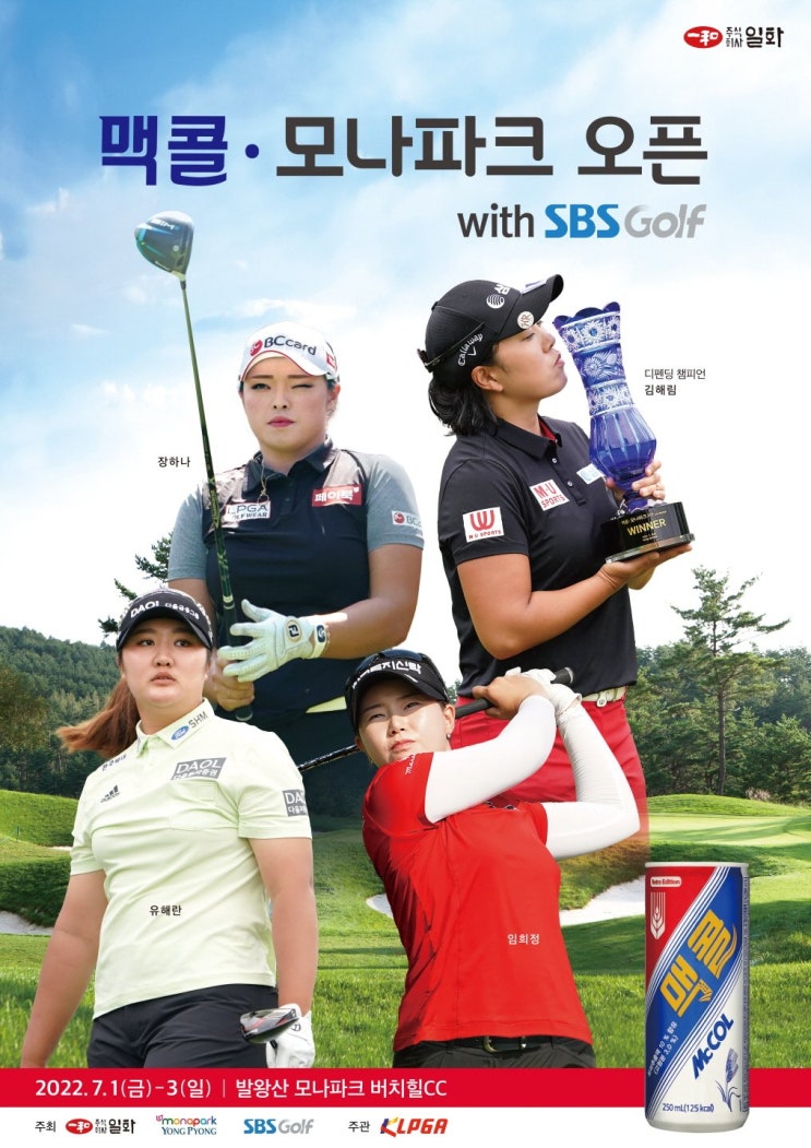 KLPGA투어 맥콜 모나파크 오픈 with SBS Golf 관전포인트 갤러리 정보 등 경기와 관련된 모든 것 : 네이버 블로그