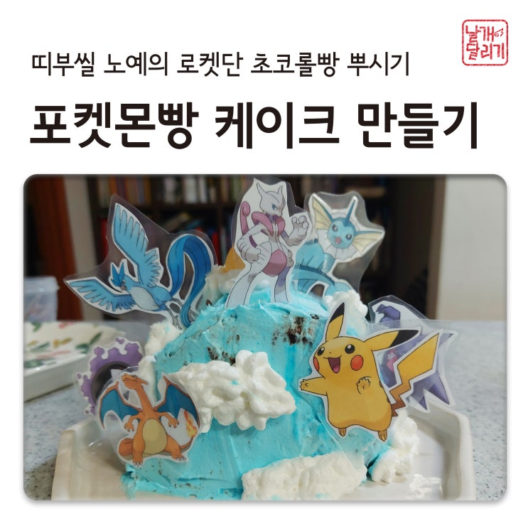 띠부씰 노예의 포켓몬빵 로켓단 초코롤빵을 이용한 포켓몬스터 하늘 케이크 만들기사용 픽 도안 공유 네이버 블로그