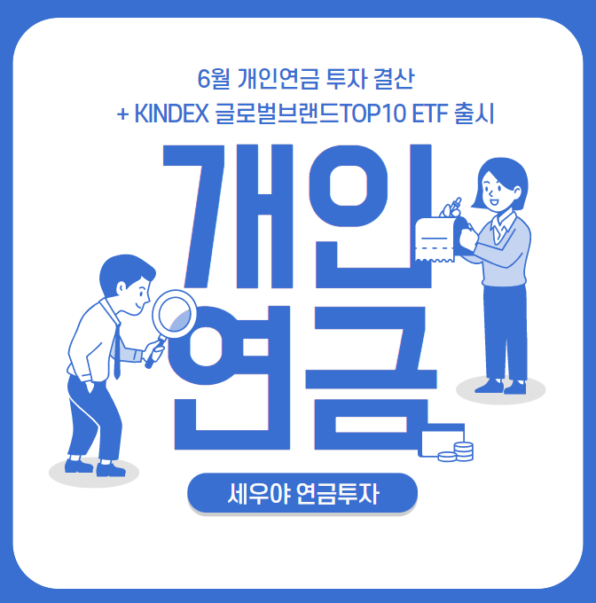 연금투자) 신규 상장 ETF - KINDEX 글로벌브랜드TOP10블룸버그 + 6월 실적결산 및 향후 계획 : 네이버 블로그
