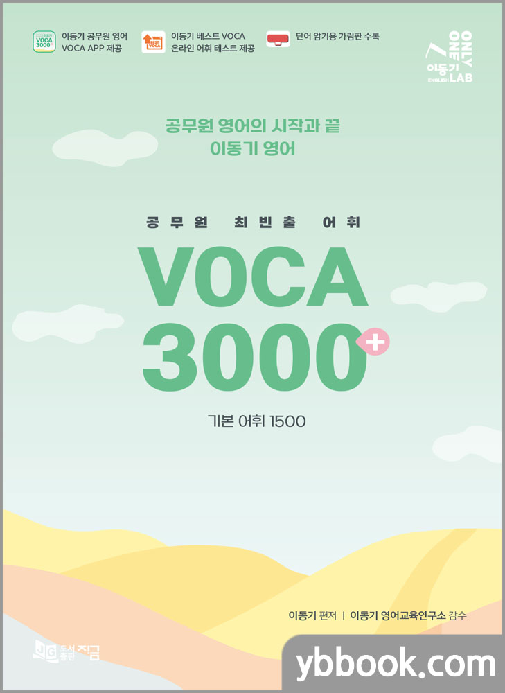 2023 공무원 최빈출 VOCA 3000+(기본 어휘 1500)/이동기(이동기 영어교육연구소 감수)/도서출판지금 : 네이버 블로그