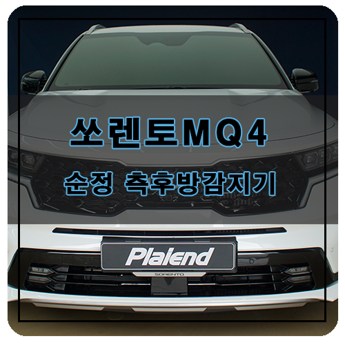 기아 쏘렌토mq4 자동차 후측방경보시스템bsdbcw 순정 옵션 튜닝 차선 변경 센서 장착 네이버 블로그