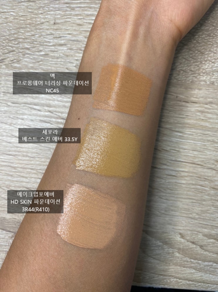 [태닝파운데이션] 맥 프로롱웨어 너리싱 워터프루프 파운데이션 NC45/NC50/메포 3R44(R410)/세포라 33.5Y 비교 ...