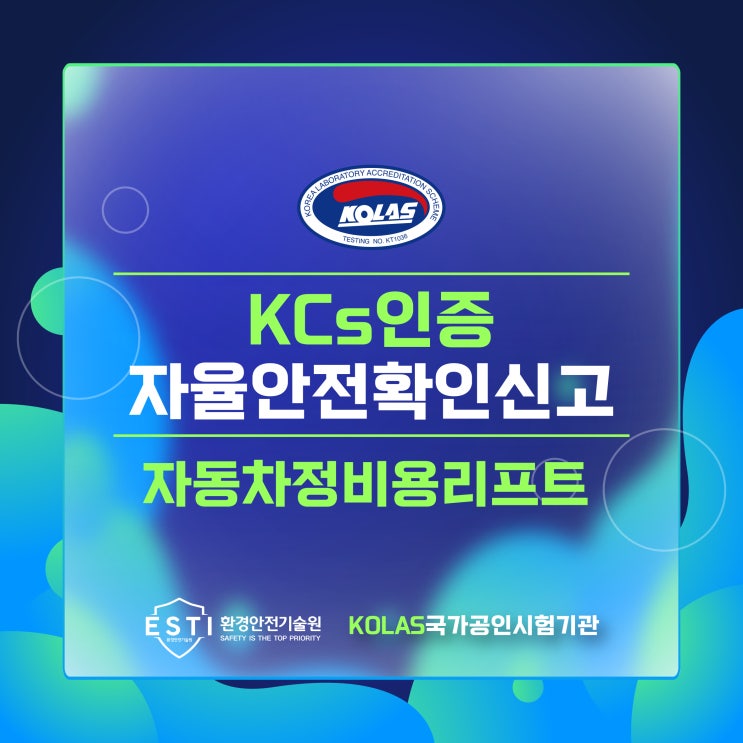 자동차정비용리프트 KCs인증 자율안전확인신고 컨설팅 : 네이버 블로그