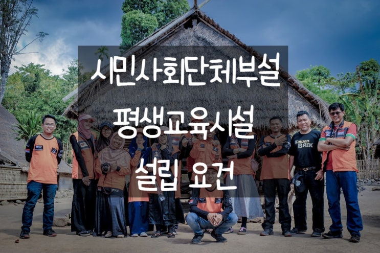 평생교육시설 설립 시민사회단체부설 평생교육시설 설립 요건 및 시민사회단체 범위 네이버 블로그