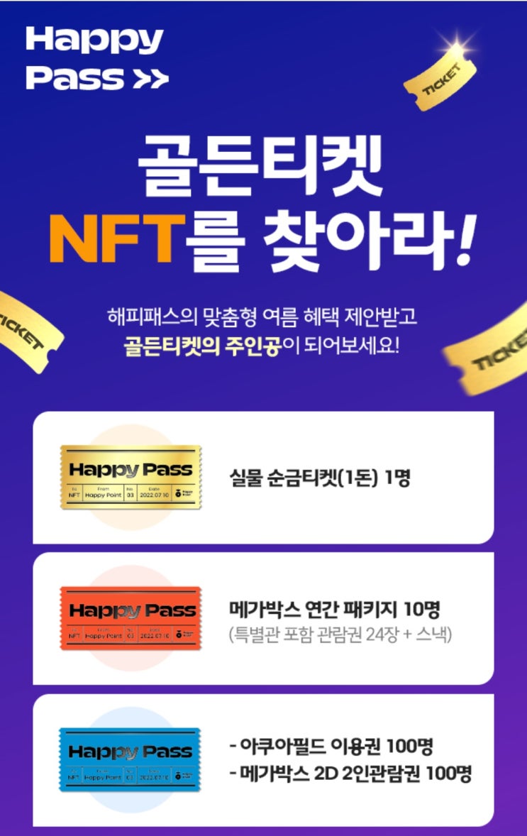 해피포인트앱 실물혜택 해피패스NFT 이벤트(FT.Happy Pass 골든티켓을 찾아라) : 네이버 블로그