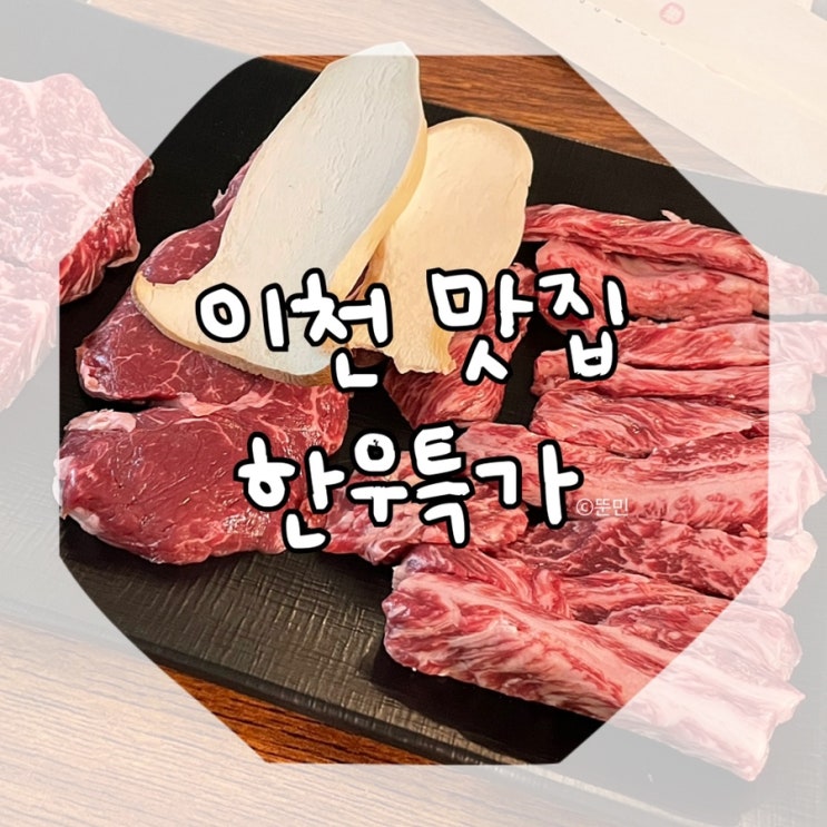 이천 한우특가 증포동 정육식당 회식장소로도 좋아요 네이버 블로그