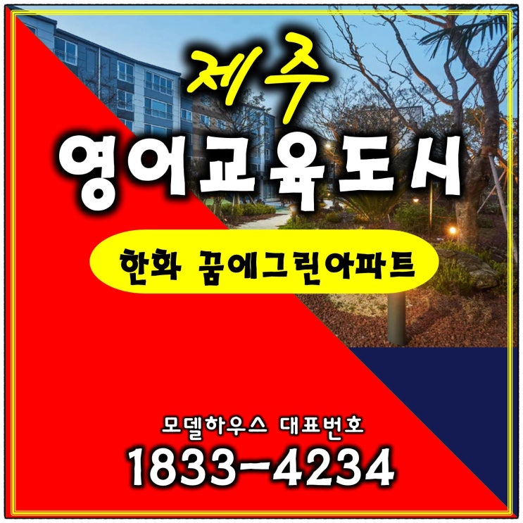 제주영어교육도시국제학교 한화꿈에그린 아파트 특별분양 안내 네이버 블로그