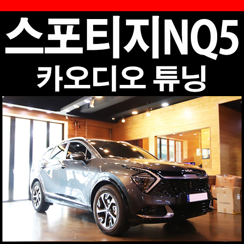 스포티지 NQ5 함께하는 무스웨이 자동차 앰프 시공 : 네이버 블로그