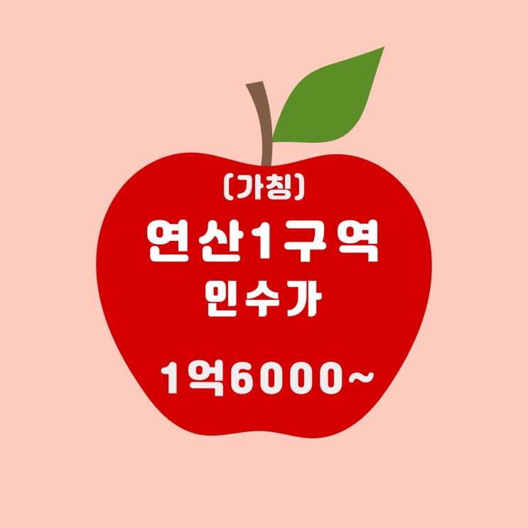 정비구역 지정 신청 완료한 가칭 연산 1구역 재개발 1억 6000만~ 추천매물 And 정보 네이버 블로그