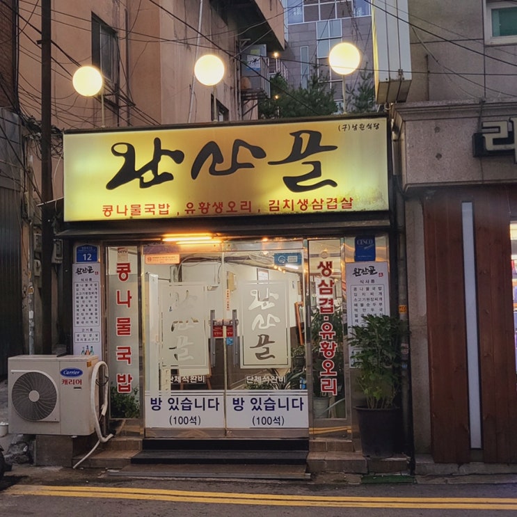 서울영등포 생삼겹살 맛있는 집 영등포 ‘완산골 저녁식사 회식으로 좋은 곳 추천 네이버 블로그