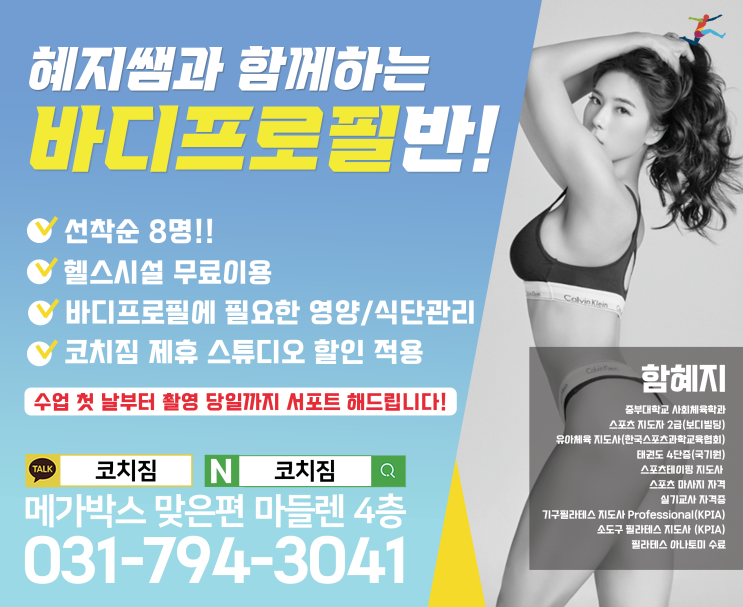 코치짐 미사점 혜지쌤과 함께하는 바디프로필반 모집선착순 8명 정원미사pt미사역pt망월동 헬스장 네이버 블로그