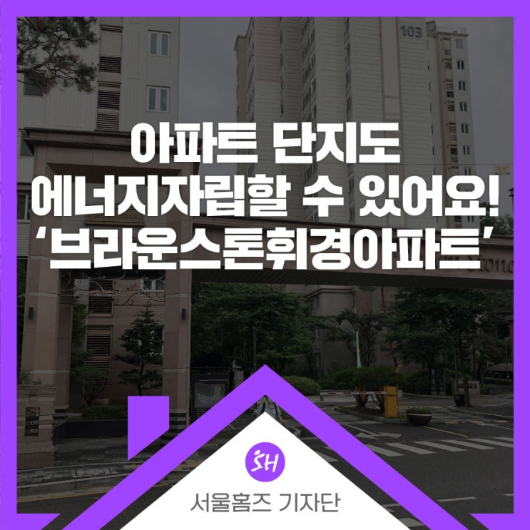 아파트 단지도 에너지자립할 수 있어요 ‘브라운스톤 휘경아파트 네이버 블로그