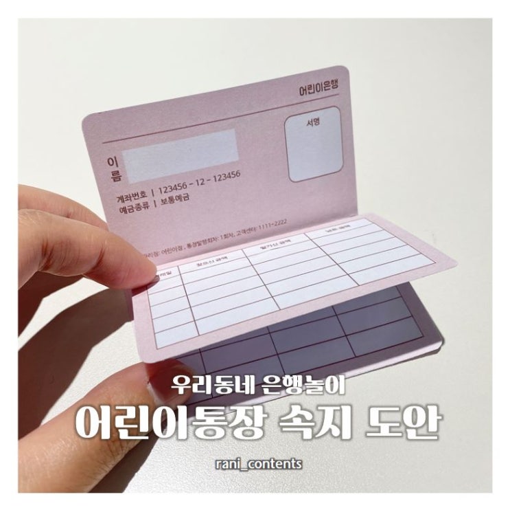 은행놀이 소품 어린이통장 속지 도안 용돈기입장으로도 활용 가능 네이버 블로그