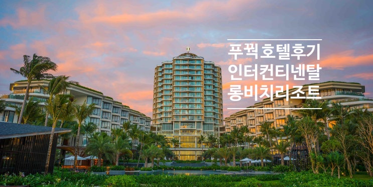 푸꾸옥여행 인터컨티넨탈 푸꾸옥 롱비치 리조트 후기공항이동클래식룸가든뷰수영장조식잉크360 네이버 블로그