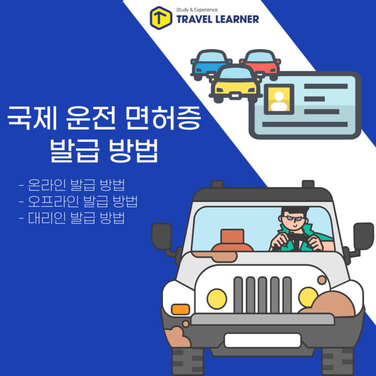 캐나다 유학 준비 국제운전면허증 발급 방법 온라인오프라인대리인 네이버 블로그