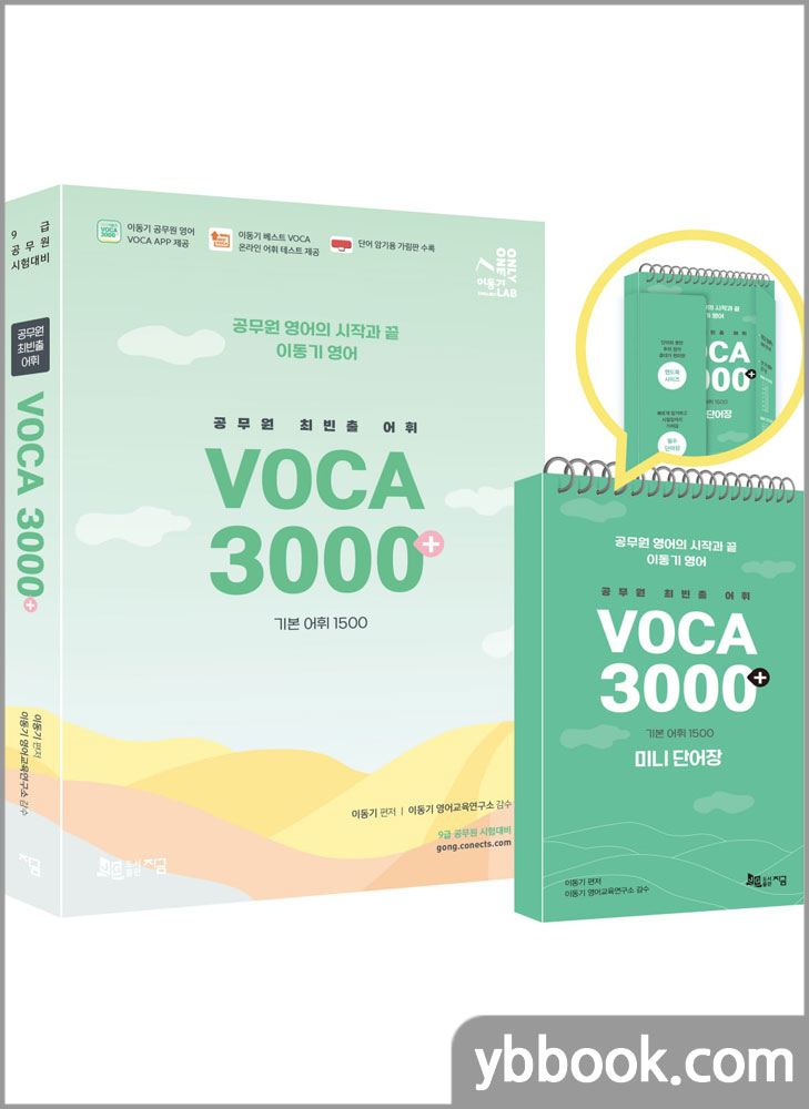 2023 공무원 최빈출 VOCA 3000+(기본 어휘 1500)+미니 단어장 세트(전2권)/이동기(이동기 영어교육연구소 감수)/도서출판지금 : 네이버 블로그