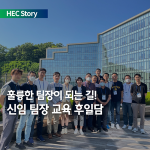 [HEC Story] 훌륭한 팀장이 되는 길! 신임 팀장 교육 후일담 : 네이버 블로그