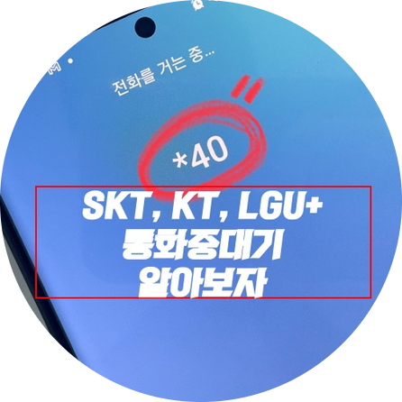 KT알뜰폰 통화중 대기 SKT, LGU+ 도 알아보자 : 네이버 블로그
