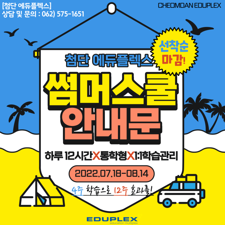 첨단 에듀플렉스 광주 썸머스쿨 프로그램 안내문 하루12시간x4주 학습 네이버 블로그