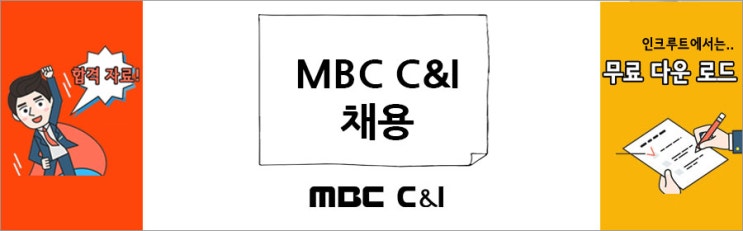 MBC C&I 채용 : 기업정보 및 高연봉으로 가기 위한 자소서 배포! : 네이버 블로그