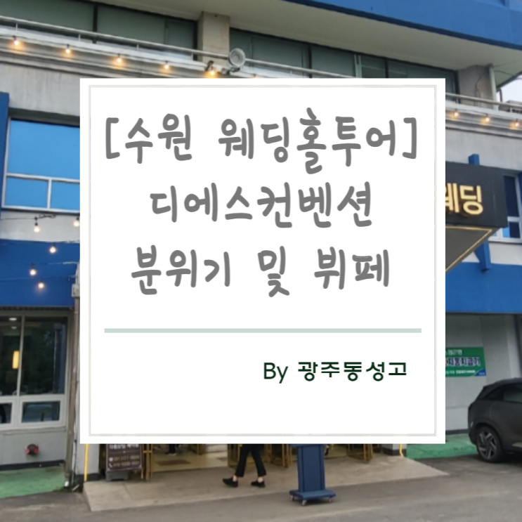 수원 웨딩홀투어 디에스 컨벤션 웨딩홀 분위기 및 뷔페 사진 네이버 블로그