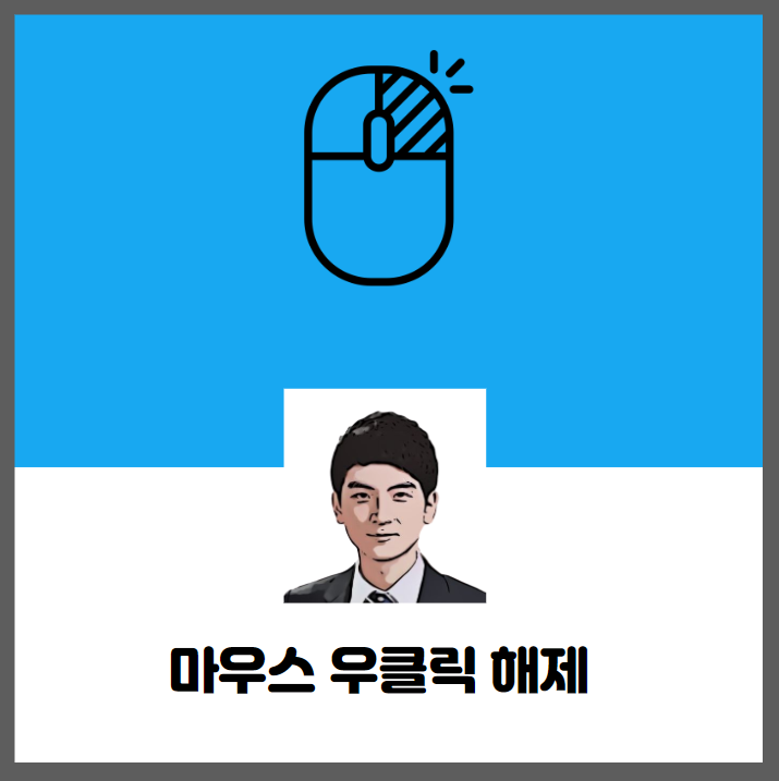 마우스 우클릭 해제 방법 ( feat 드래그 방지 푸는법) : 네이버 블로그
