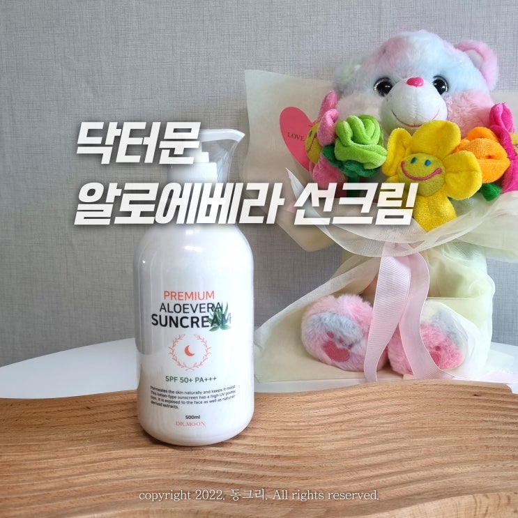 대용량선크림 추천 닥터문 알로에베라 선크림 500ml 네이버 블로그