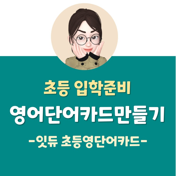 초등영단어카드 만들기 단어별 음성파일 다운받기 네이버 블로그