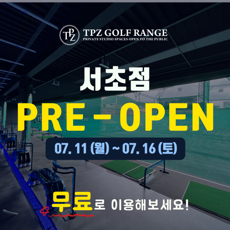 TPZ RANGE 양재점 7월 "PRE - OPEN"! : 네이버 블로그
