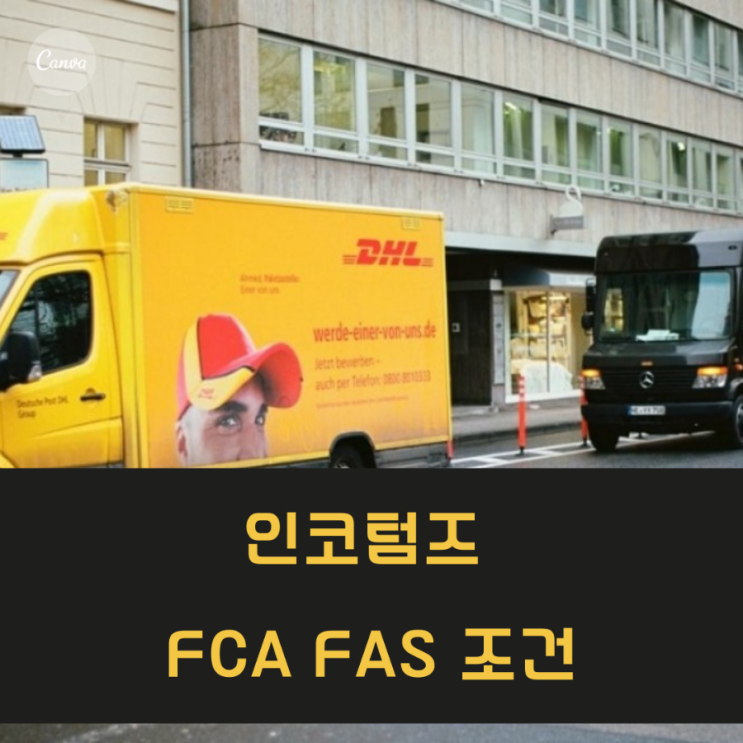 인코텀즈 FCA FAS 조건 쉽게 알아보기 (ft. 국제무역사1급) : 네이버 블로그