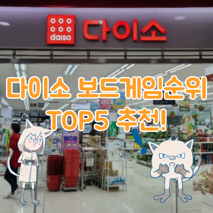 다이소 보드게임 순위 Top5 젠가부터 술게임까지 네이버 블로그