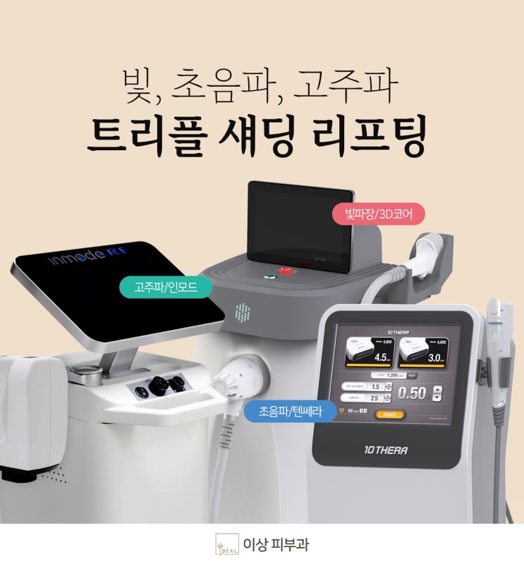 3d코어 텐쎄라 인모드 트리플 섀딩 리프팅 프로그램을 소개합니다 이상피부과 네이버 블로그