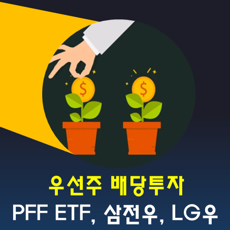 높은 배당과 변동성이 낮은 우선주 투자 : PFF ETF, 삼성전자 우선주, LG우선주 : 네이버 블로그
