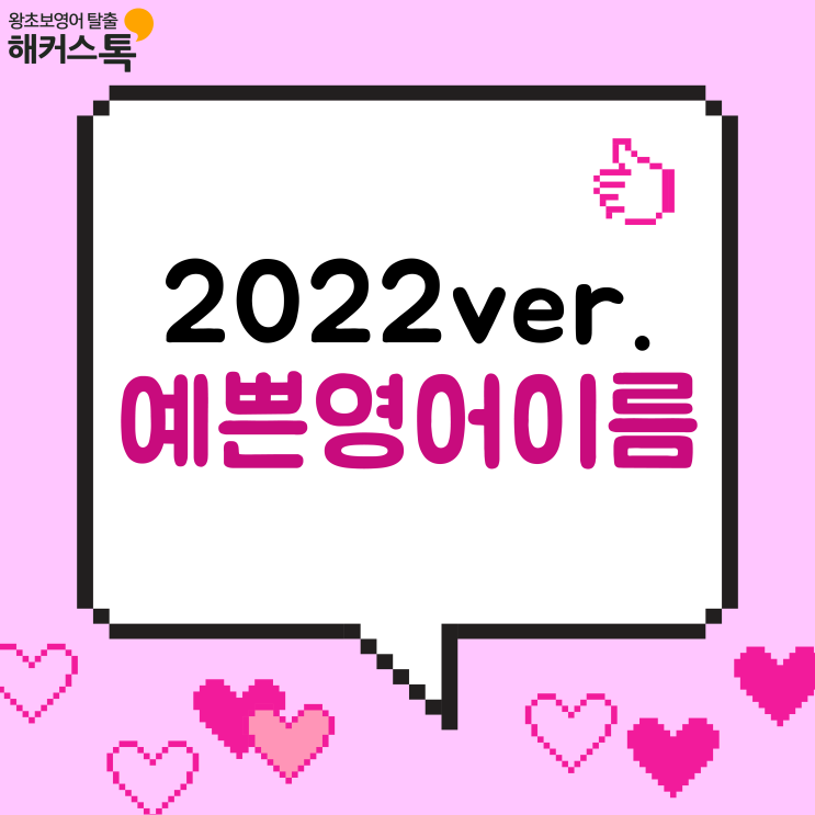 예쁜 여자 영어이름 짓기 고민된다면 2022 트렌디한 이름 추천 네이버 블로그