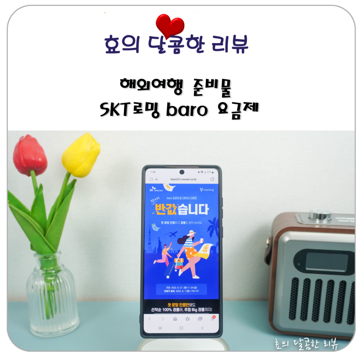 해외여행 준비물 SKT 로밍 baro 요금제 처음이라면 50% 할인 : 네이버 블로그