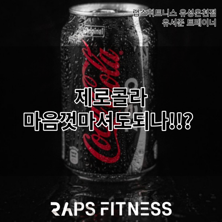 봉명동pt유성pt 제로콜라 마음껏마셔도되나랩스휘트니스 유성온천점 네이버 블로그