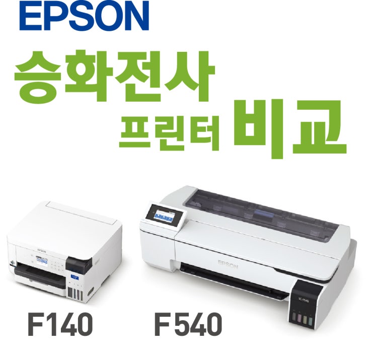 엡손 승화전사프린터 F140 vs F540 차이점 + 전사 시연!! : 네이버 블로그