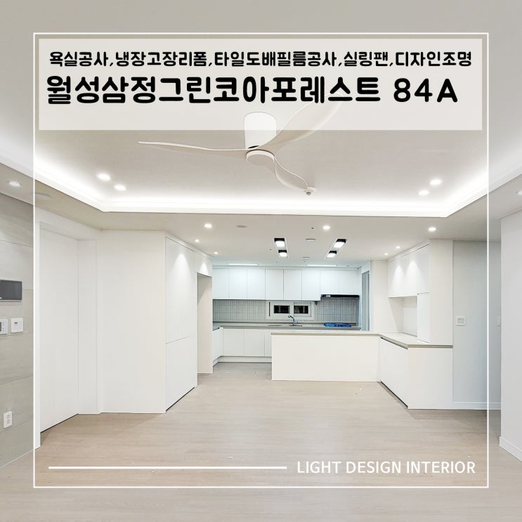 부분시공 대구 달서구 월성삼정그린코아포레스트84a 인테리어 욕실리모델링냉장고장리폼타일도배필름공사실링팬 및 디자인조명으로