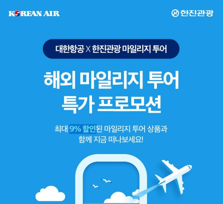 대한항공x한진관광 마일리지투어 해외 여행 마일리지투어 특가 프로모션 할인된 마일리지로 여행하고 경품 혜택도 받아보세요