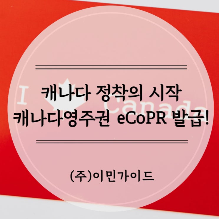[ 캐나다이민] 캐나다 정착의 진정한 시작 캐나다영주권 Ecopr 발급 네이버 블로그
