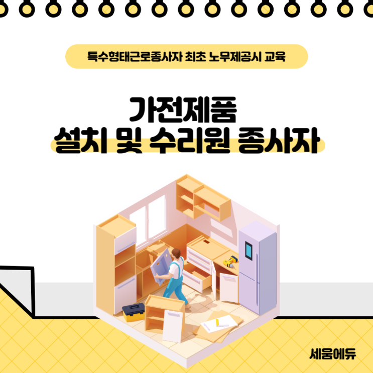 특수형태근로종사자 최초 노무제공시 교육가전제품 설치 및 수리원 종사자 네이버 블로그