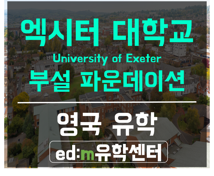 엑시터 대학교 부설 파운데이션 - INTO University of Exter : 네이버 블로그