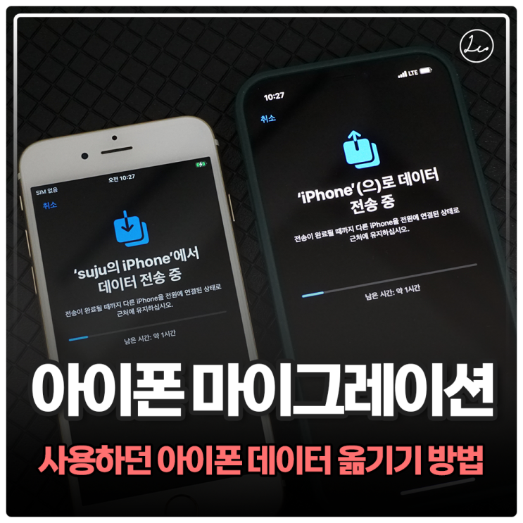 아이폰 마이그레이션 데이터 옮기기 연락처 동영상 파일 전송 방법은 네이버 블로그