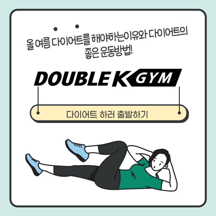 올 여름 다이어트를 해야하는 이유와 다이어트에 좋은 운동방법 네이버 블로그
