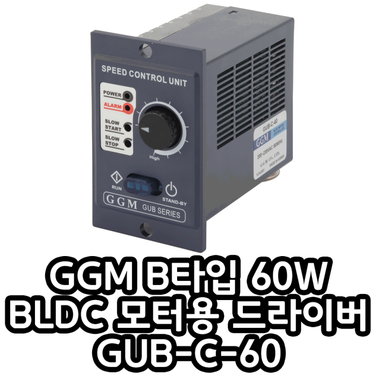 GUB-C-60 BLDC 드라이버 GGM : 네이버 블로그