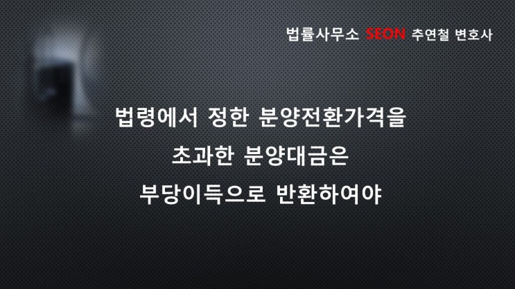 공공임대주택 분양전환 법령에 따른 정당한 분양전환가격을 초과하여 지급한 분양대금은 반환하여야 대법원 2017다211481판결