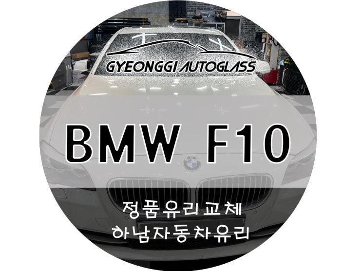 성남자동차유리 Bmw 5시리즈 F10 모델 앞유리 파손 건 으로 인한 정품 유리 완벽 시공자차보험사용 네이버 블로그