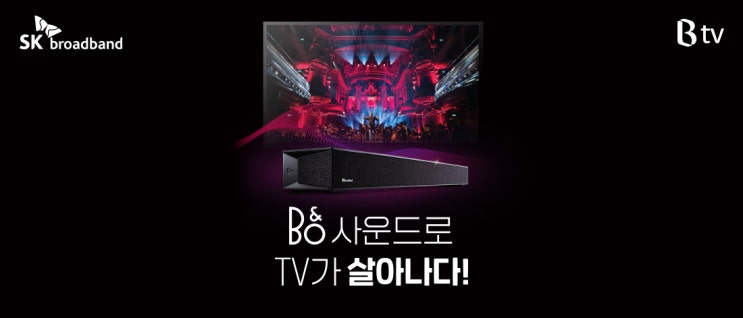 SK Btv 사운드바 셋탑 "사운드맥스" 출시 (튜닝-뱅앤올룹슨) : 네이버 블로그