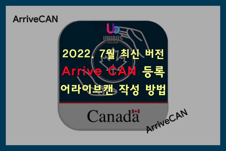 캐나다 어라이브캔 Arrive CAN 최신 버전 쉽게 등록 작성 방법 : 네이버 블로그